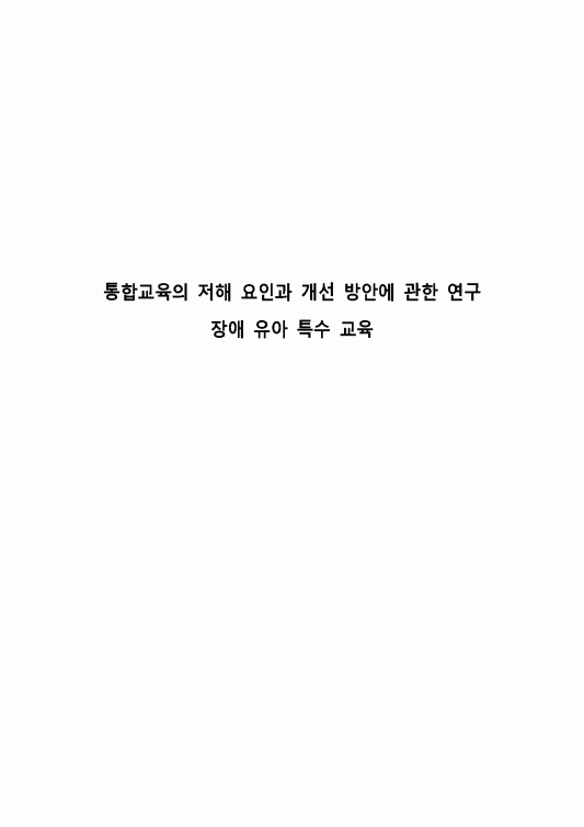 통합교육의 저해 요인과 개선 방안에 관한 연구 장애 유아 특수 교육