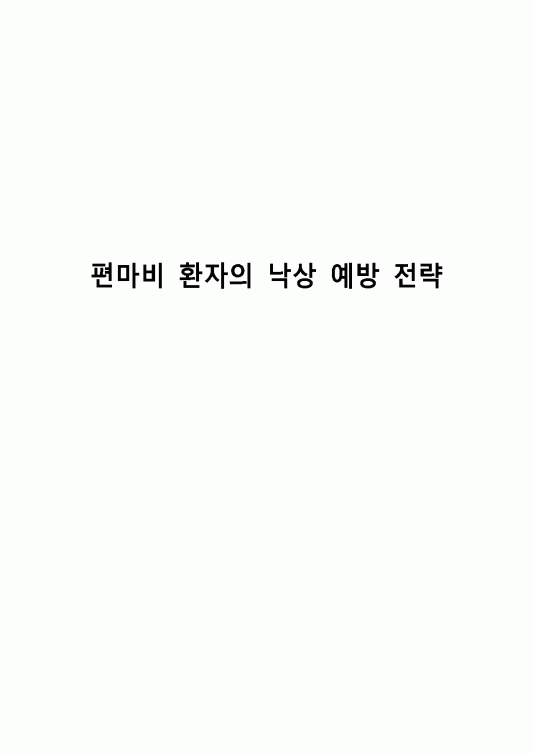 편마비 환자의 낙상 예방 전략