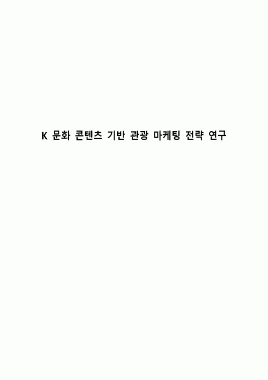K 문화 콘텐츠 기반 관광 마케팅 전략 연구