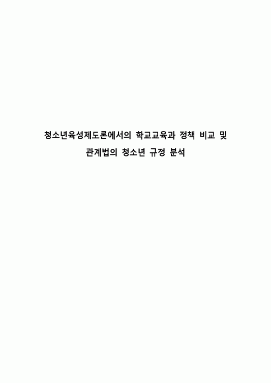 청소년육성제도론에서의 학교교육과 정책 비교 및 관계법의 청소년 규정 분석