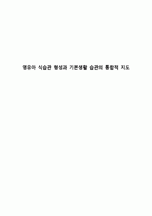 영유아 식습관 형성과 기본생활 습관의 통합적 지도