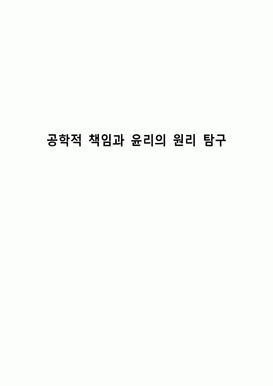 공학적 책임과 윤리의 원리 탐구