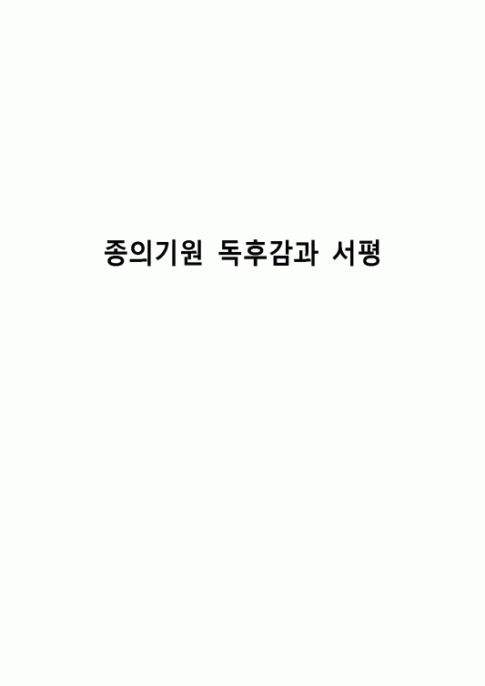 종의기원 독후감과 서평