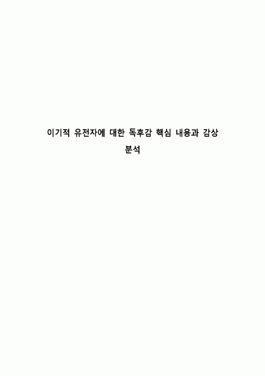 이기적 유전자에 대한 독후감 핵심 내용과 감상 분석