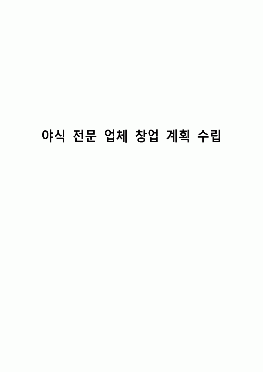 야식 전문 업체 창업 계획 수립