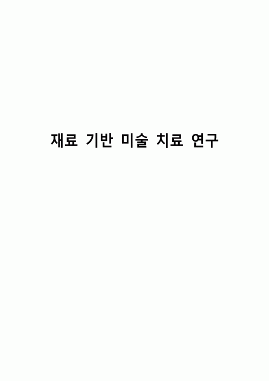 재료 기반 미술 치료 연구