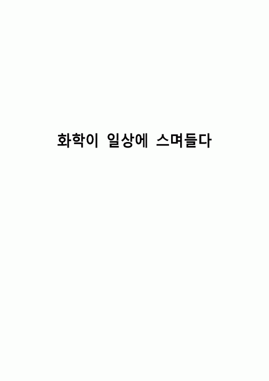 화학이 일상에 스며들다