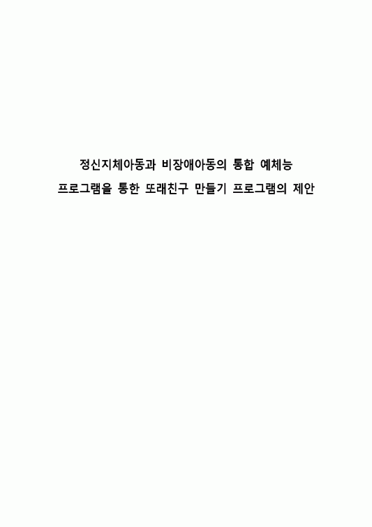 정신지체아동과 비장애아동의 통합 예체능 프로그램을 통한 또래친구 만들기 프로그램의 제안