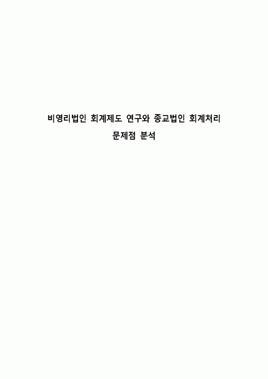 비영리법인 회계제도 연구와 종교법인 회계처리 문제점 분석