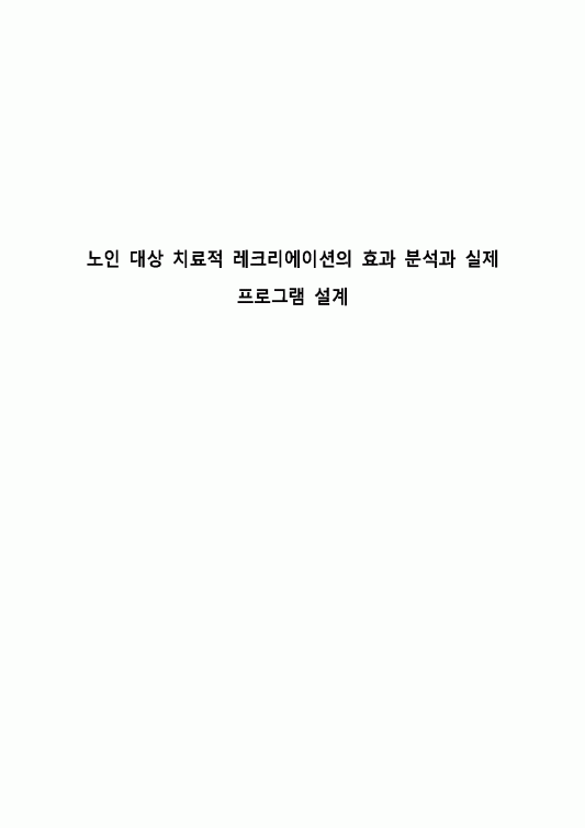 노인 대상 치료적 레크리에이션의 효과 분석과 실제 프로그램 설계