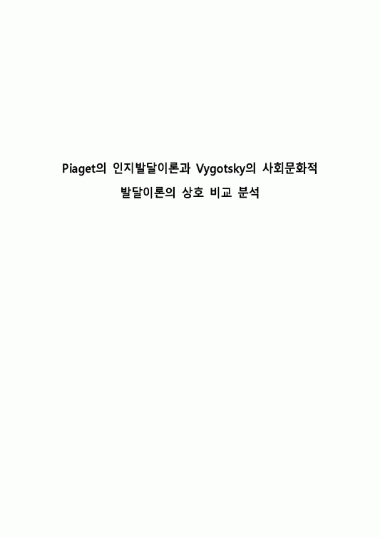 Piaget의 인지발달이론과 Vygotsky의 사회문화적 발달이론의 상호 비교 분석