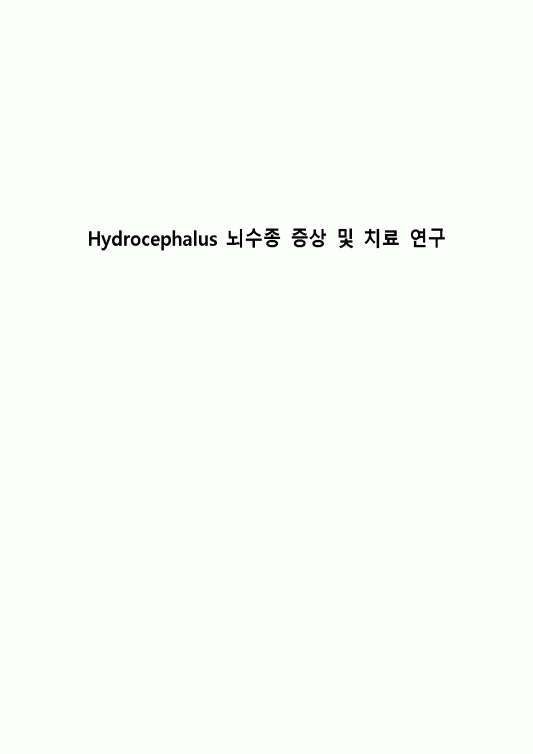 Hydrocephalus 뇌수종 증상 및 치료 연구
