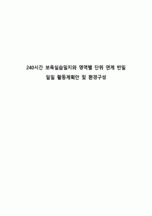 240시간 보육실습일지와 영역별 단위 연계 반일 일일 활동계획안 및 환경구성