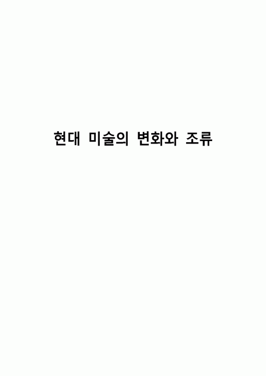 현대 미술의 변화와 조류