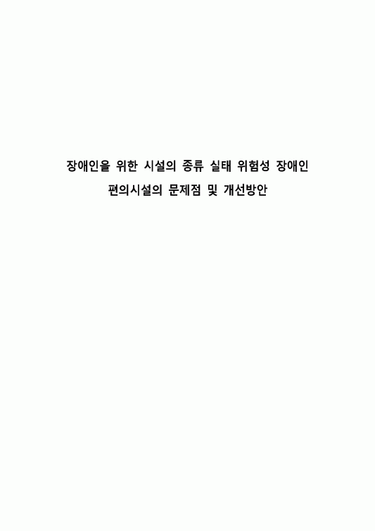 장애인을 위한 시설의 종류 실태 위험성 장애인 편의시설의 문제점 및 개선방안