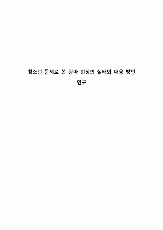 청소년 문제로 본 왕따 현상의 실태와 대응 방안 연구