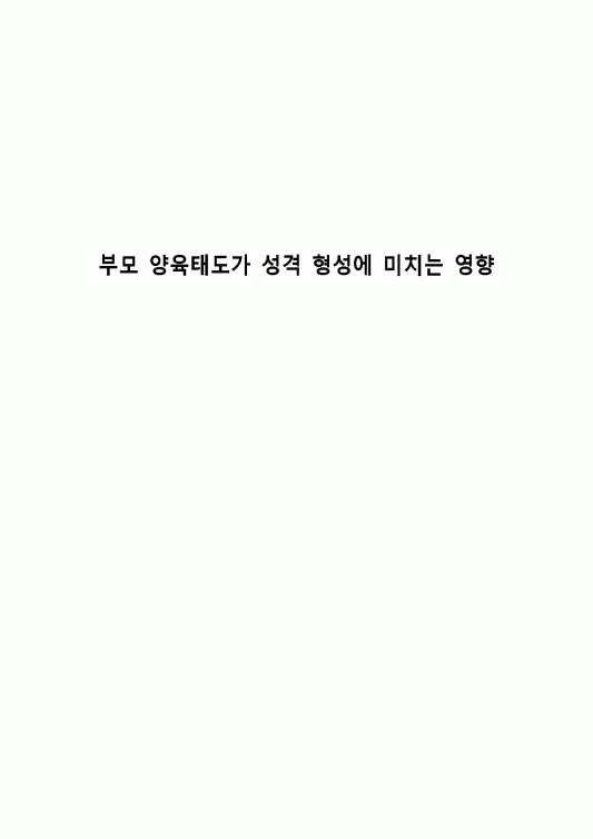 부모 양육태도가 성격 형성에 미치는 영향