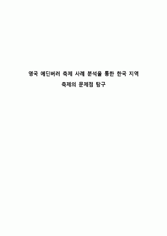 영국 에딘버러 축제 사례 분석을 통한 한국 지역 축제의 문제점 탐구