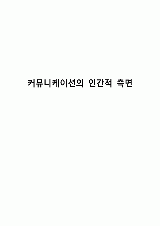 커뮤니케이션의 인간적 측면