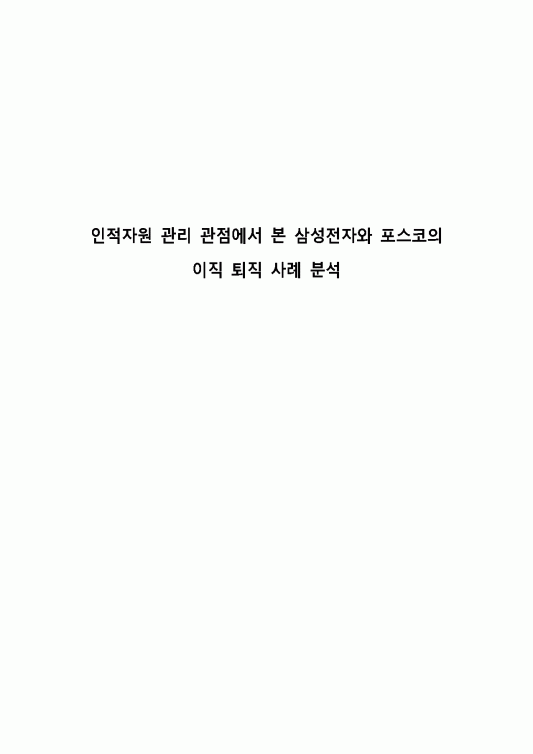 인적자원 관리 관점에서 본 삼성전자와 포스코의 이직 퇴직 사례 분석