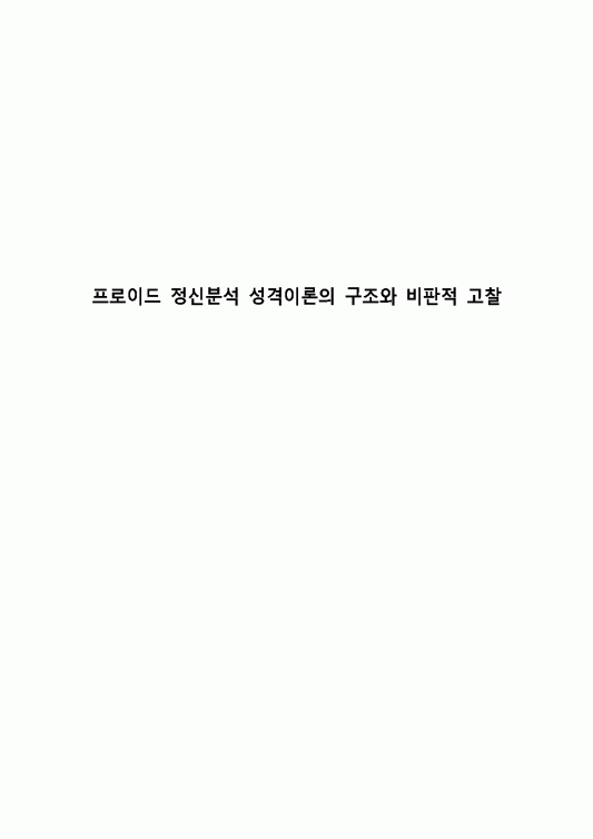프로이드 정신분석 성격이론의 구조와 비판적 고찰