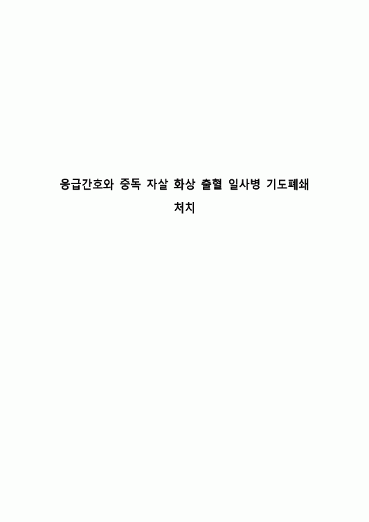 응급간호와 중독 자살 화상 출혈 일사병 기도폐쇄 처치