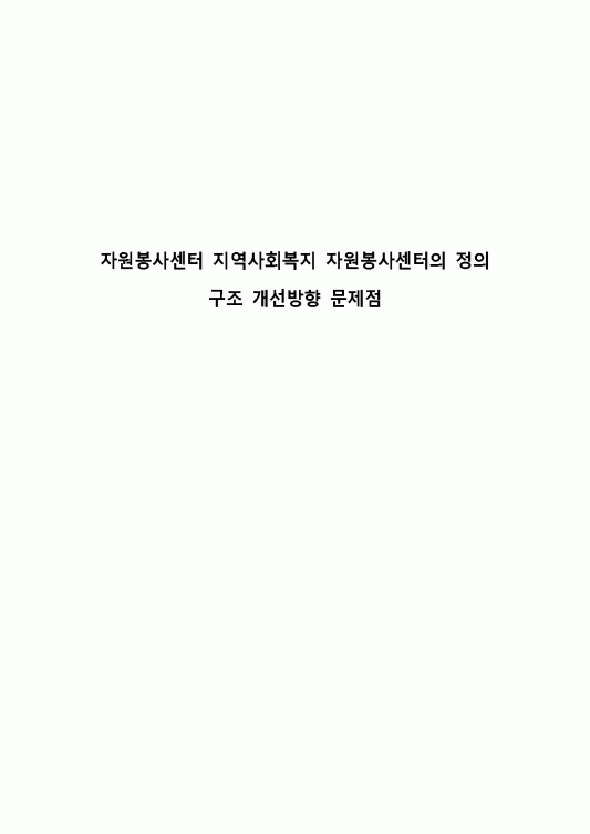 자원봉사센터 지역사회복지 자원봉사센터의 정의 구조 개선방향 문제점