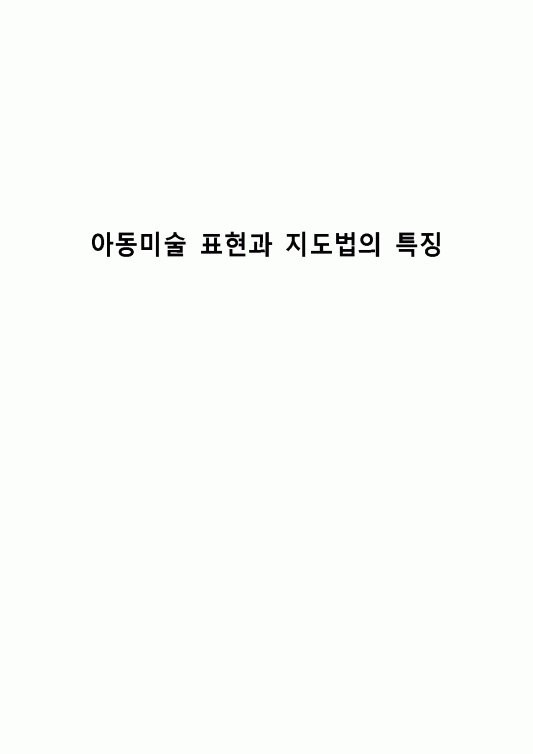 아동미술 표현과 지도법의 특징