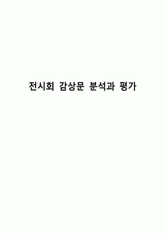 전시회 감상문 분석과 평가