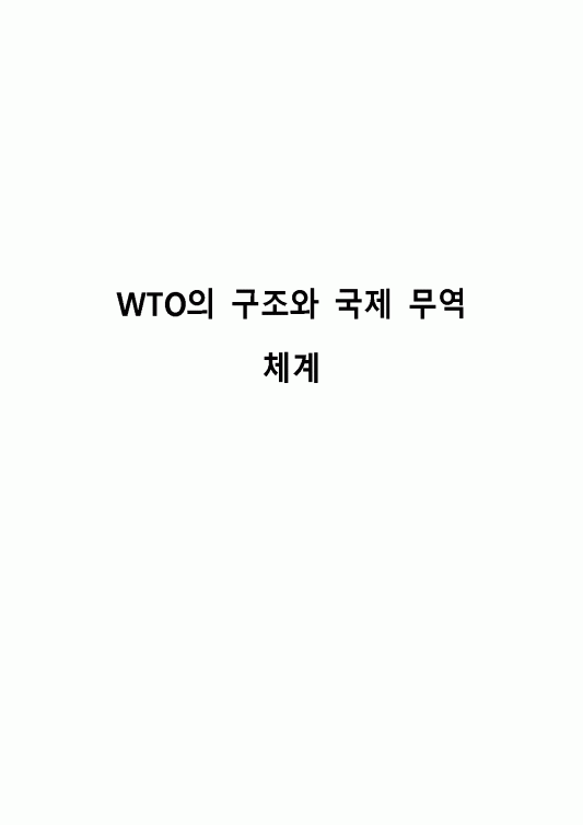 WTO의 구조와 국제 무역 체계