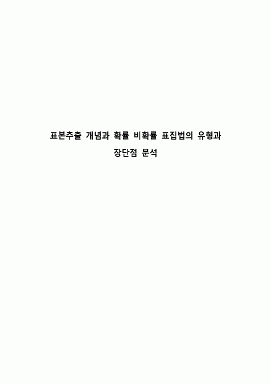 표본추출 개념과 확률 비확률 표집법의 유형과 장단점 분석
