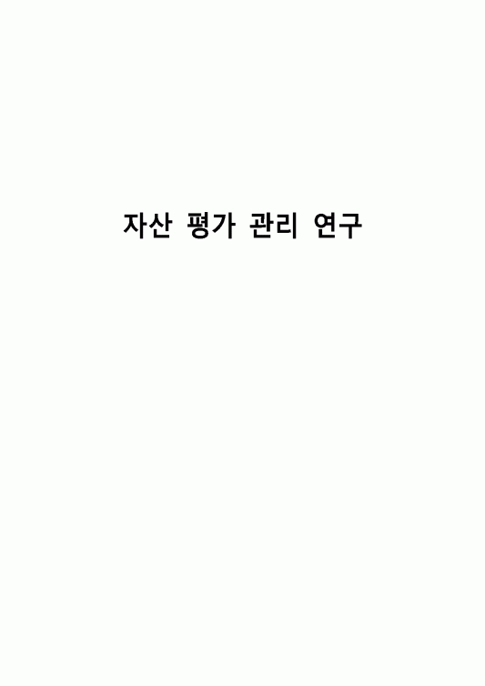 자산 평가 관리 연구