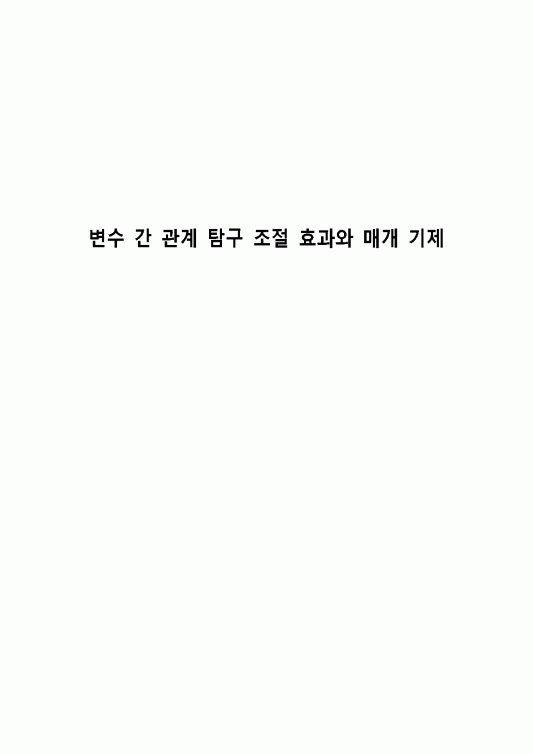 변수 간 관계 탐구 조절 효과와 매개 기제