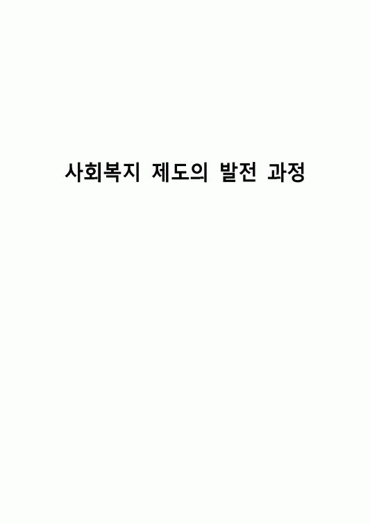 사회복지 제도의 발전 과정