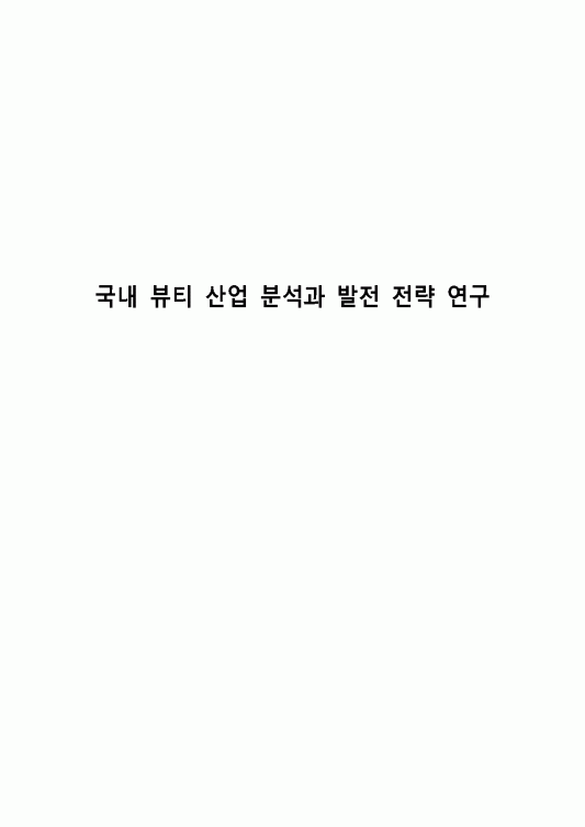 국내 뷰티 산업 분석과 발전 전략 연구