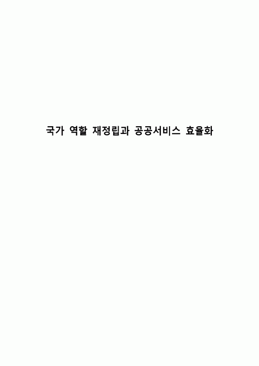 국가 역할 재정립과 공공서비스 효율화