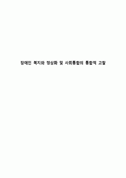 장애인 복지와 정상화 및 사회통합의 통합적 고찰