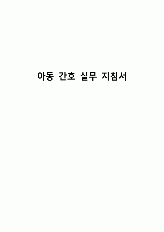 아동 간호 실무 지침서