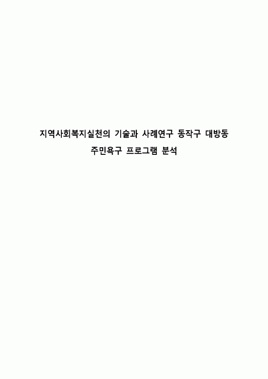 지역사회복지실천의 기술과 사례연구 동작구 대방동 주민욕구 프로그램 분석