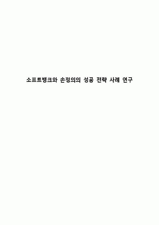 소프트뱅크와 손정의의 성공 전략 사례 연구