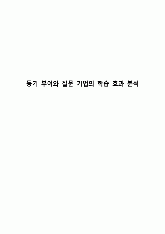 동기 부여와 질문 기법의 학습 효과 분석