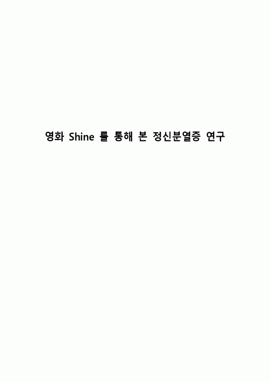영화 Shine 를 통해 본 정신분열증 연구