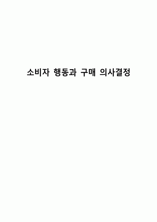 소비자 행동과 구매 의사결정