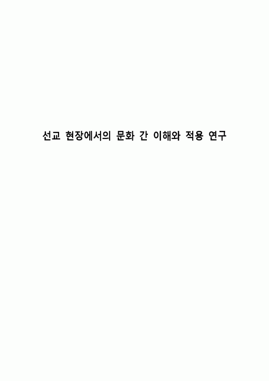 선교 현장에서의 문화 간 이해와 적용 연구