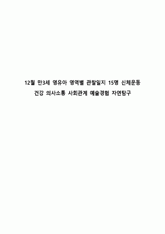12월 만3세 영유아 영역별 관찰일지 15명 신체운동 건강 의사소통 사회관계 예술경험 자연탐구