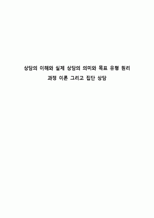 상담의 이해와 실제 상담의 의미와 목표 유형 원리 과정 이론 그리고 집단 상담