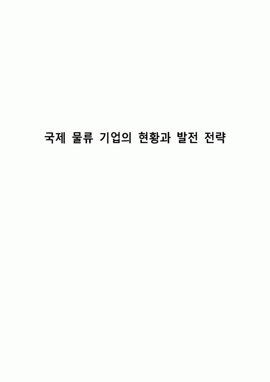 국제 물류 기업의 현황과 발전 전략