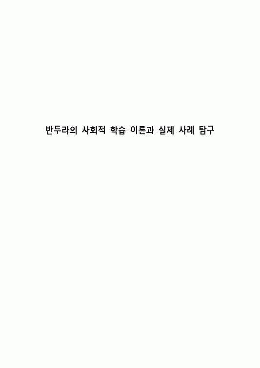 반두라의 사회적 학습 이론과 실제 사례 탐구