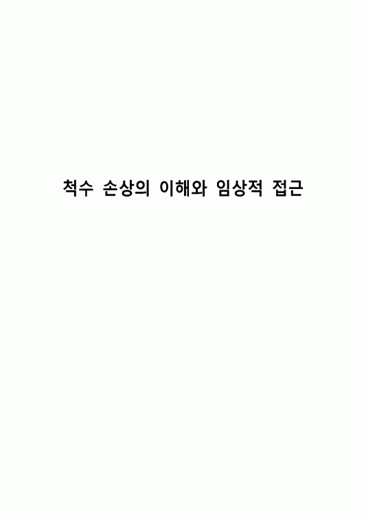 척수 손상의 이해와 임상적 접근