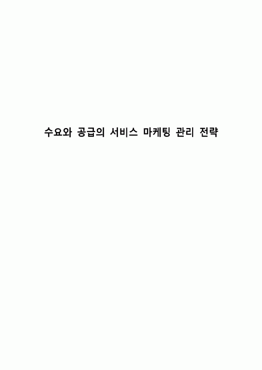 수요와 공급의 서비스 마케팅 관리 전략